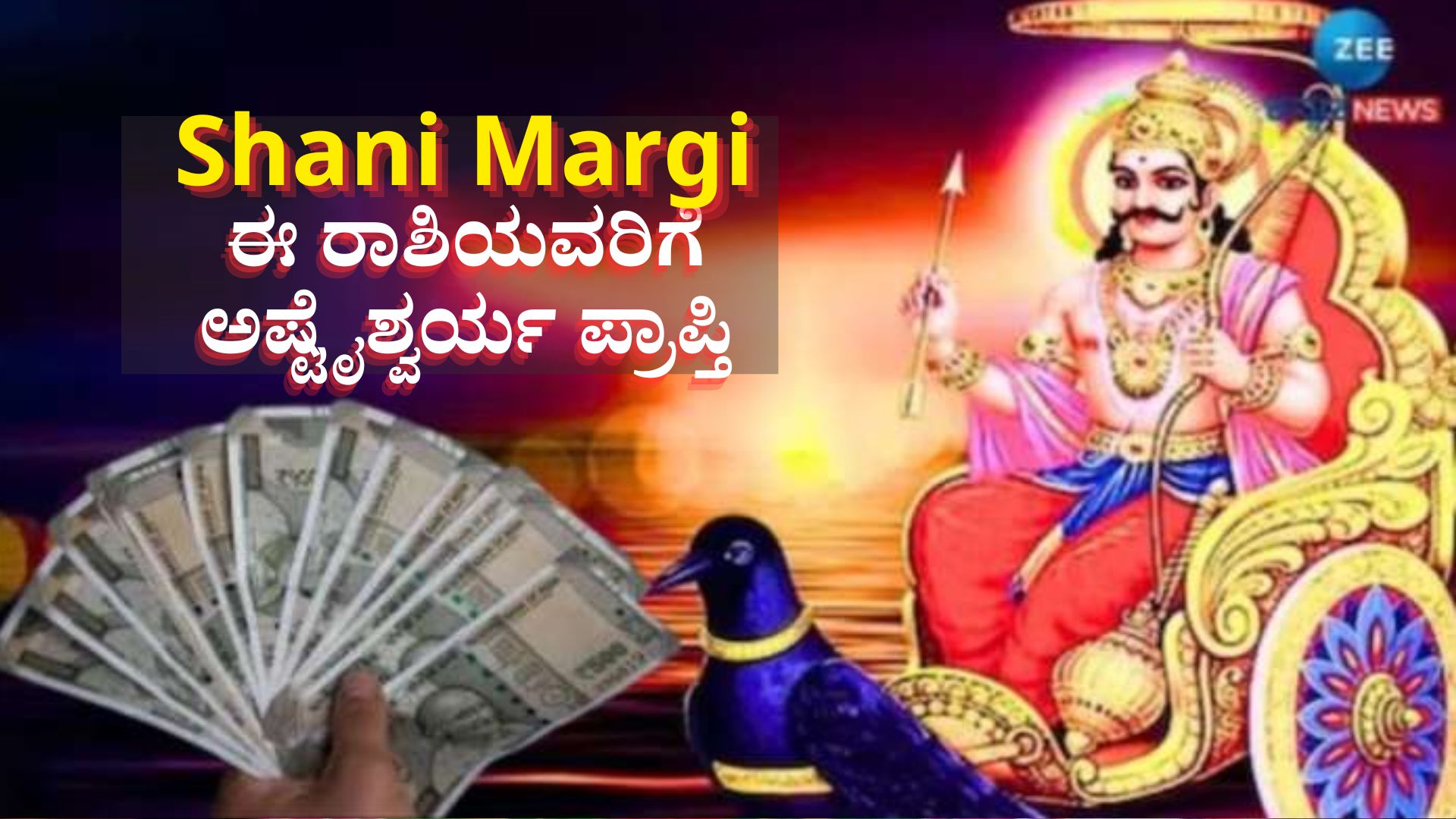 Shani Margi 2025 Effect on zodiac signs | ಕಷ್ಟಕೊಡುವಾತನಿಂದಲೇ ಉಕ್ಕುವುದು ಧನ-ಸಂಪತ್ತು, ಶನಿ ಬಲದಿಂದ ...