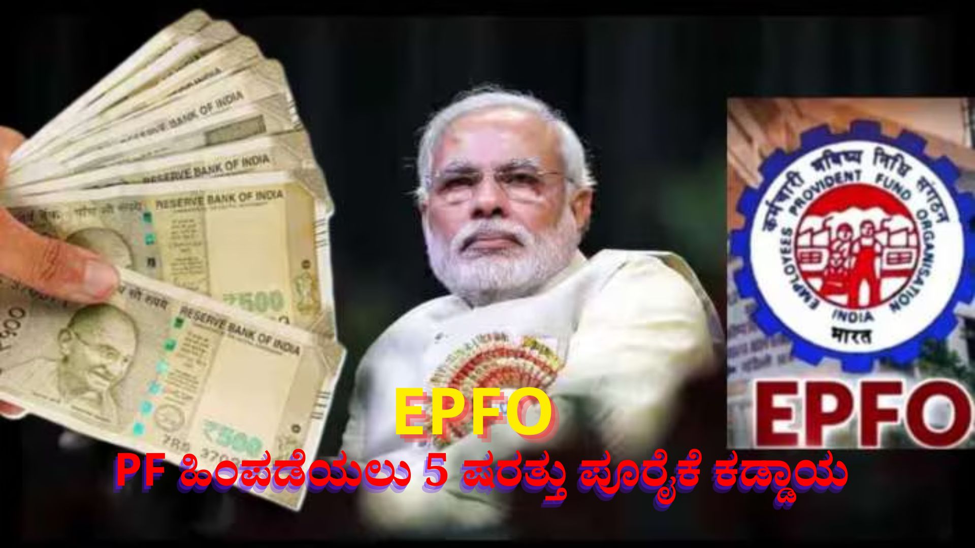 EPFO PF news | EPFO New Rules: ಈಗ ಪಿ‌ಎಫ್ ಹಣ ಹಿಂಪಡೆಯಲು ಈ 5 ಷರತ್ತುಗಳನ್ನು ಪೂರೈಸಲೇಬೇಕು! News in Kannada