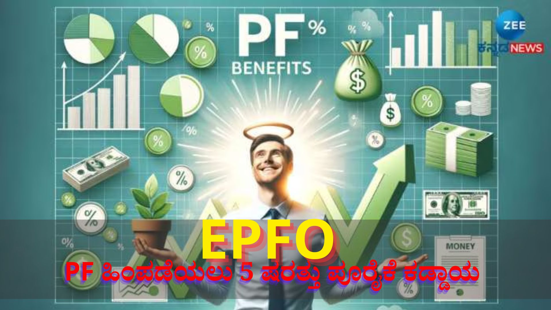 EPFO PF news | EPFO New Rules: ಈಗ ಪಿ‌ಎಫ್ ಹಣ ಹಿಂಪಡೆಯಲು ಈ 5 ಷರತ್ತುಗಳನ್ನು ...