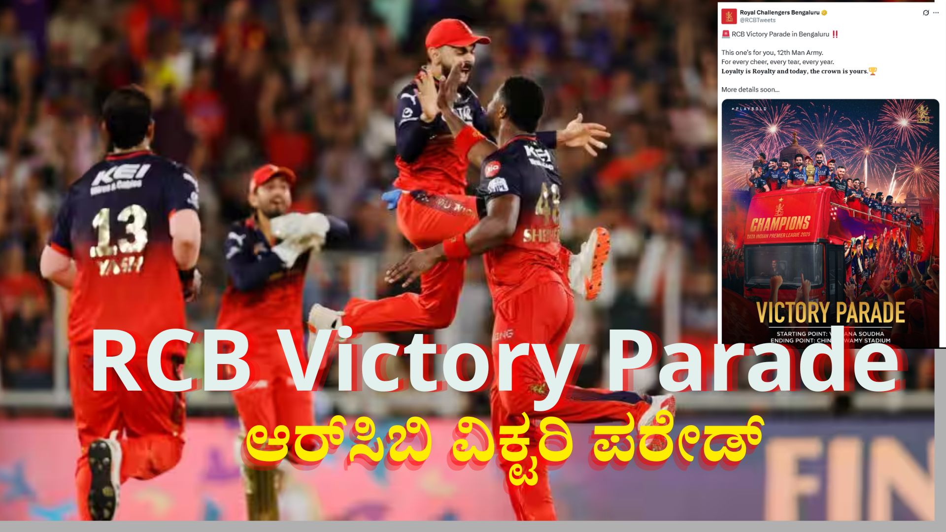 RCB Victory Parade In Bengaluru | 'ಈ ಸಲ ಕಪ್ ನಮ್ದು' ಸಂಭ್ರಮಕ್ಕೆ ಬೆಂಗಳೂರು ...