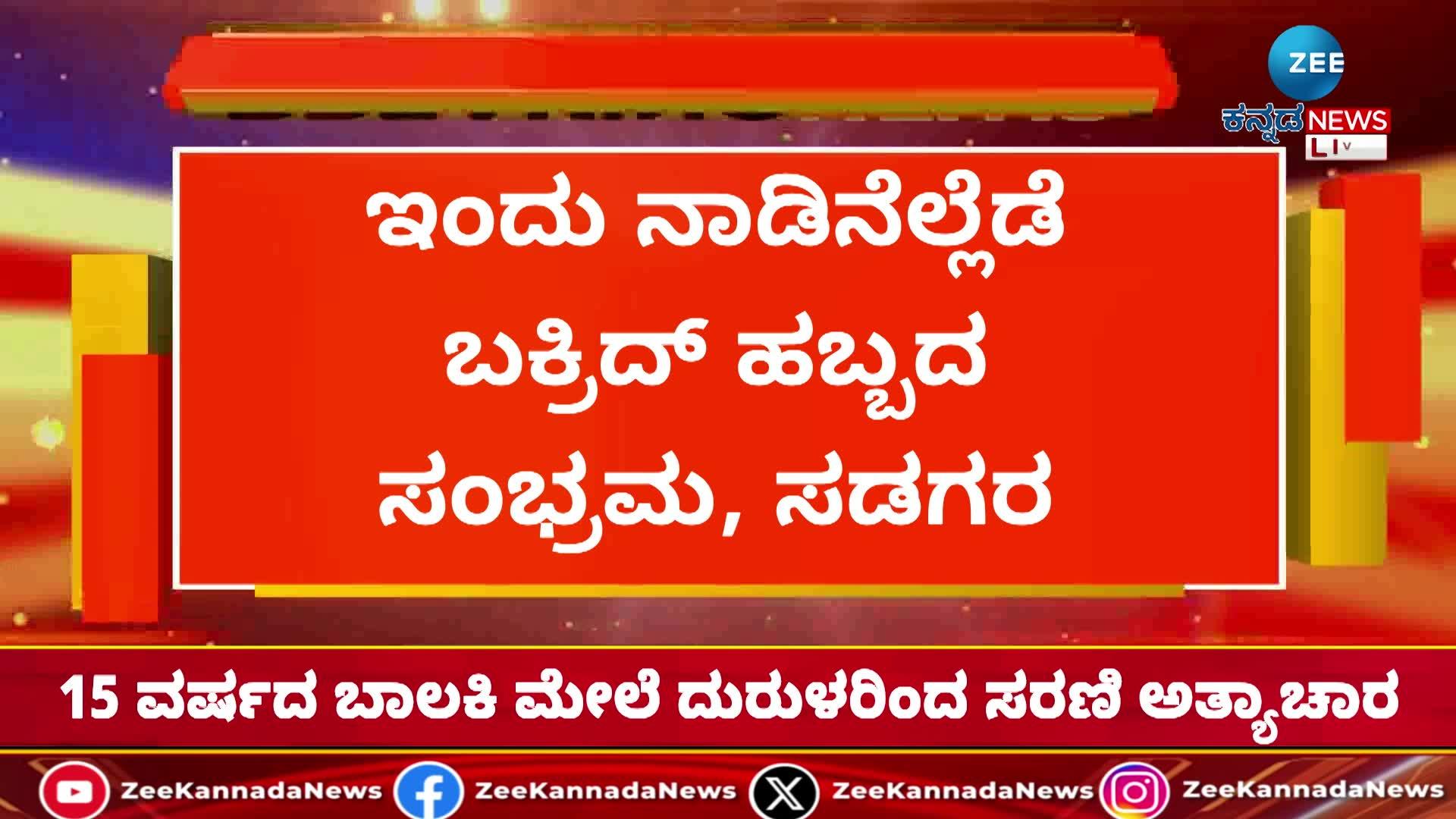 ನಾಡಿನೆಲ್ಲೆಡೆ ಸಂಭ್ರಮದ ಬಕ್ರೀದ್ ಹಬ್ಬದ ಸಡಗರ | Karnataka News in Kannada