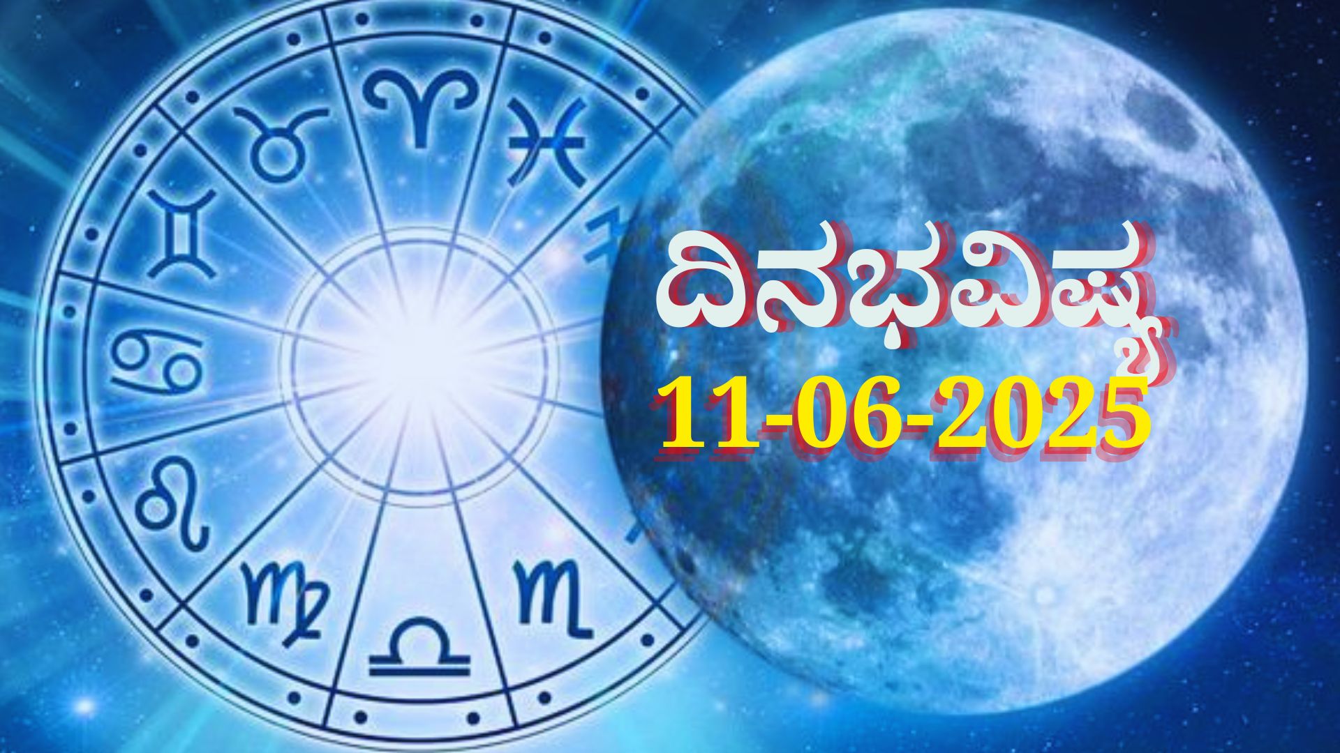 Horoscope today 11th June 2025 | ದಿನಭವಿಷ್ಯ 11-06-2025: ಹುಣ್ಣಿಮೆಯಂದು ...