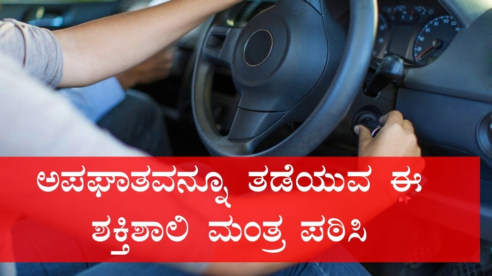 Powerful god mantras should say before starting vehicle | ಪ್ರತಿ ದಿನ ...
