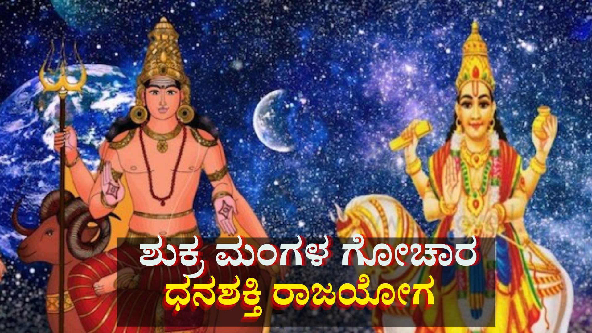Dhanshakti RajYoga Effect on Zodiac Signs | ಐಷಾರಾಮಿ ಜೀವನಕಾರಕನಿಂದ ಧನಶಕ್ತಿ ರಾಜಯೋಗ: ಈ ರಾಶಿಯವರ ಕೈ ...