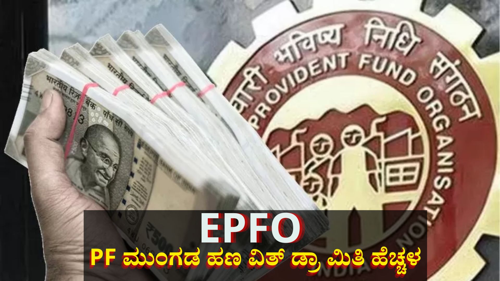 EPFO increase PF withdrawal limit | EPFO ಚಂದಾದಾರರಿಗೆ ಗುಡ್ ನ್ಯೂಸ್: ಪಿ‌ಎಫ್ ಮುಂಗಡ ಹಣ ಹಿಂಪಡೆಯುವಿಕೆ ...