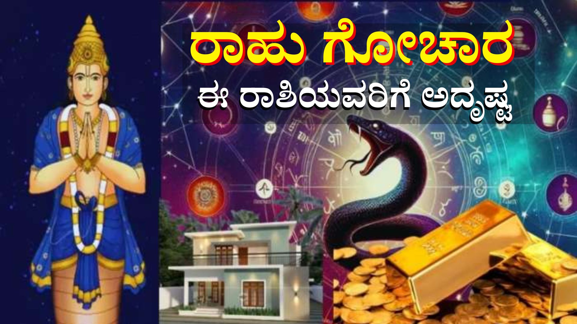 Rahu Star Transit Effect On Zodiac Signs | ಜುಲೈ 20ರಿಂದ ಈ ರಾಶಿಯವರಿಗೆ ...