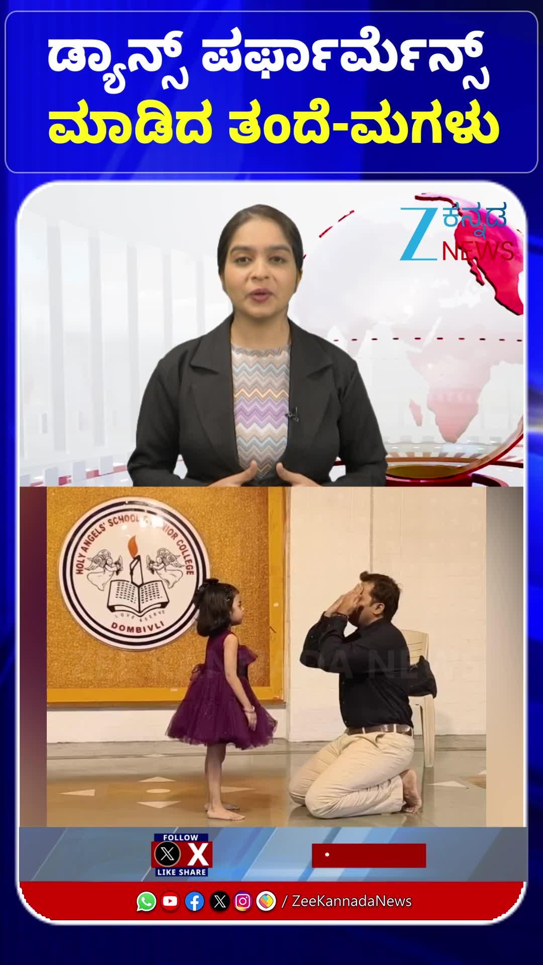 ಡ್ಯಾನ್ಸ್‌ ಪರ್ಫಾರ್ಮೆನ್ಸ್‌ ಮಾಡಿದ ತಂದೆ ಮಗಳು | Viral News in Kannada