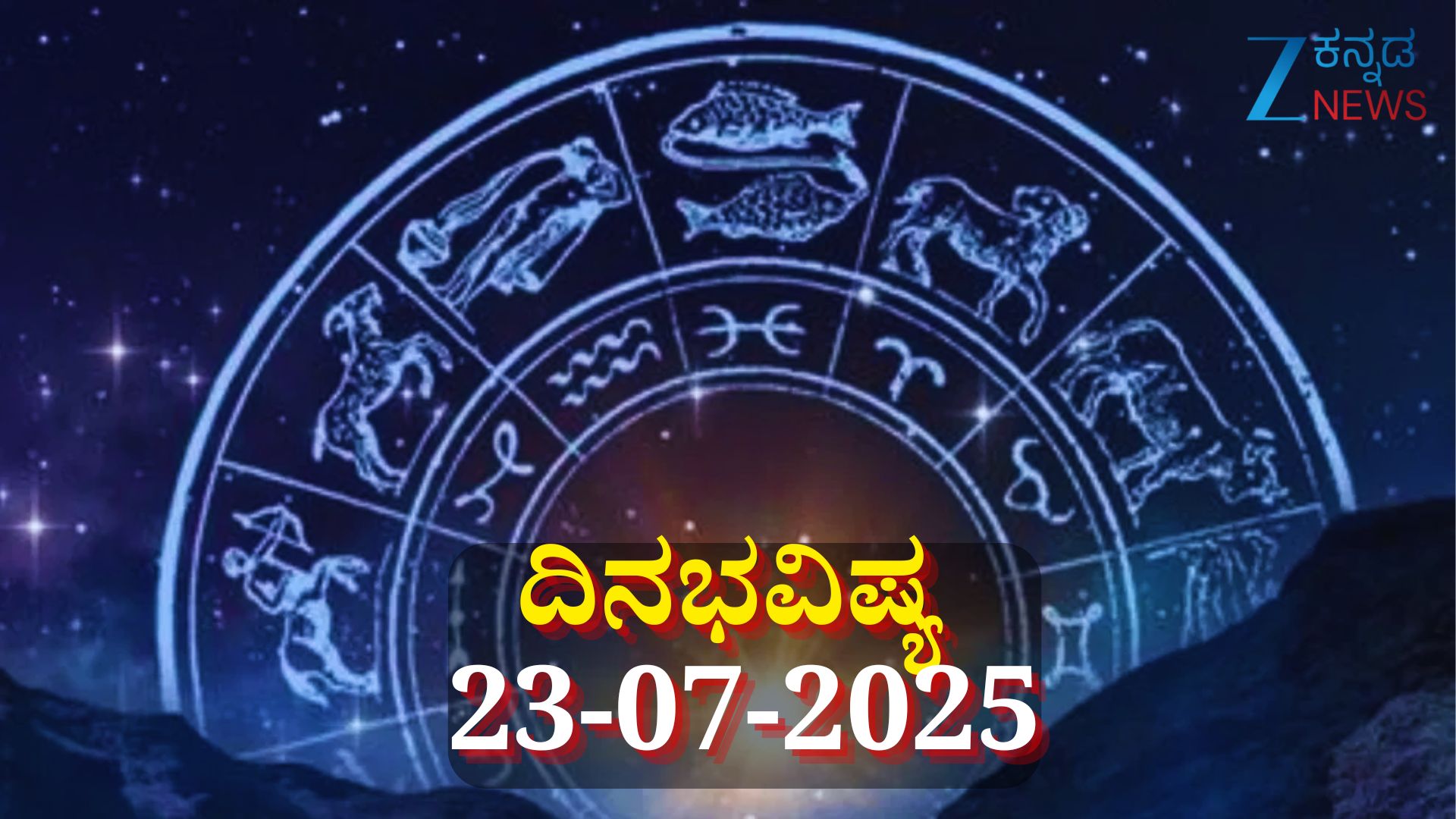 Horoscope today 23rd July 2025 | ದಿನಭವಿಷ್ಯ 23-07-2025: ಬುಧವಾರ ಆರ್ದ್ರಾ ...