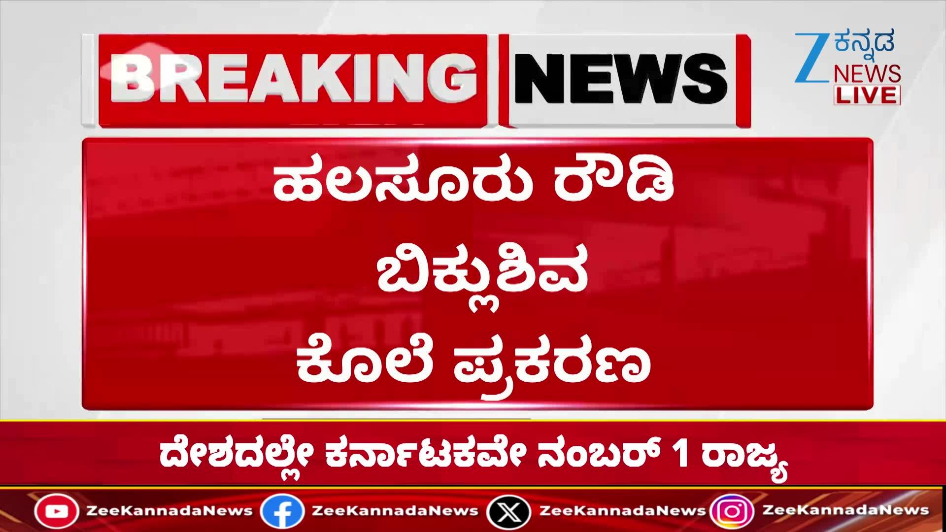 Hasalur rowdy sheeter Biklu Shiva murder case: Bairati Basavaraj to ...