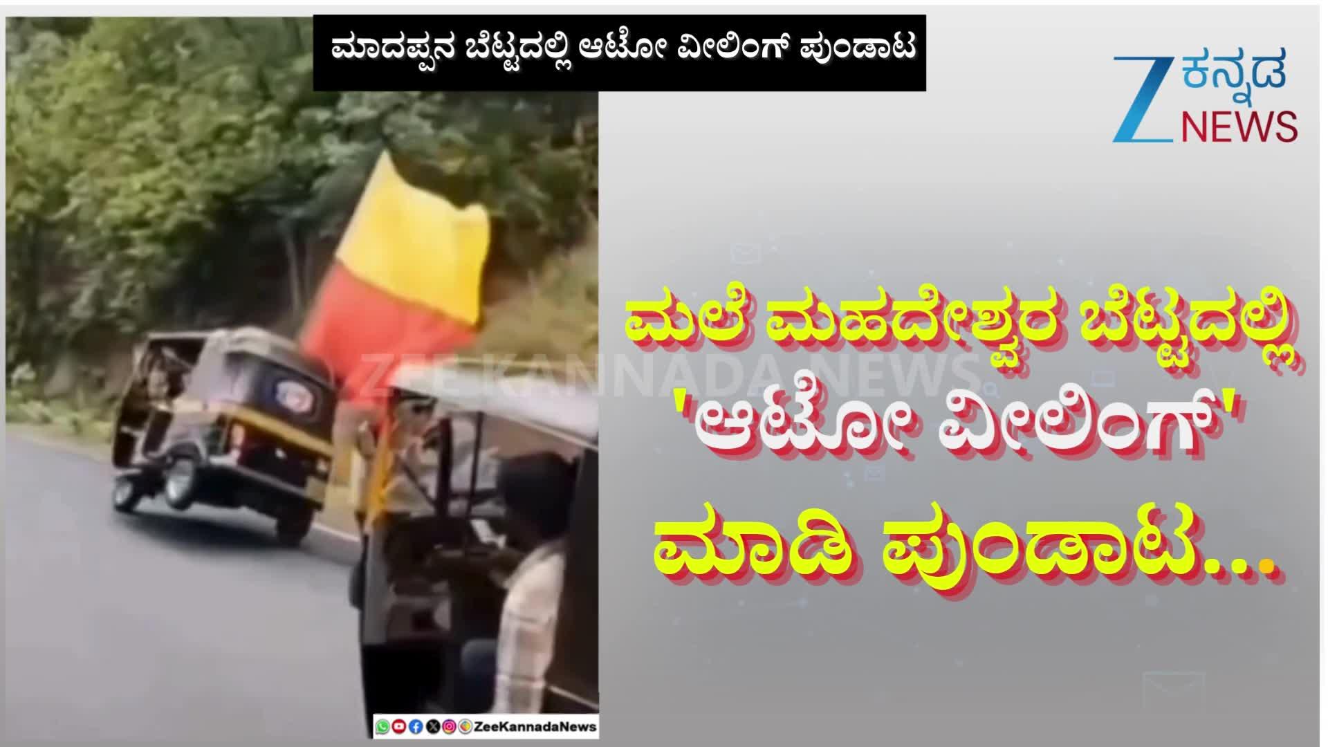 ಮಾದಪ್ಪನ ಬೆಟ್ಟದಲ್ಲಿ ಆಟೋ ವೀಲಿಂಗ್ ಪುಂಡಾಟ | Mysuru News in Kannada
