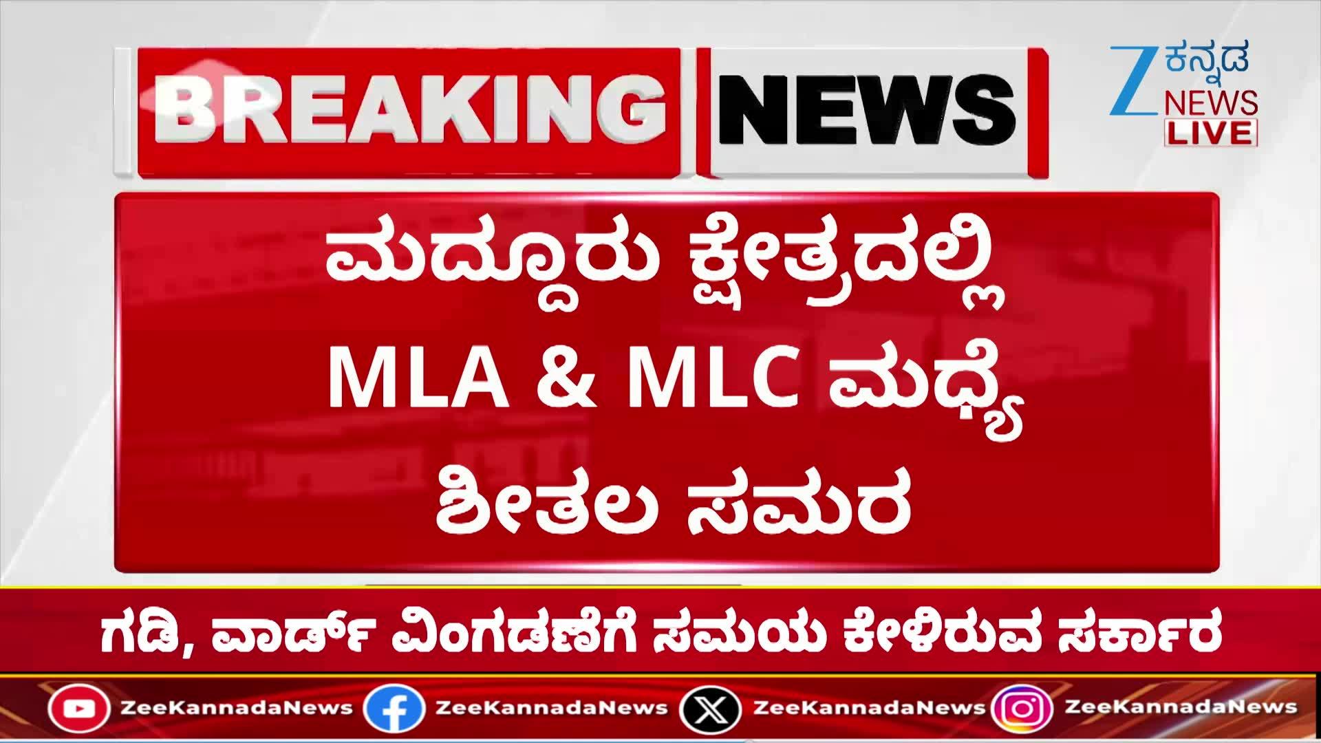 ಮದ್ದೂರು ಕ್ಷೇತ್ರದಲ್ಲಿ MLA & MLC ನಡುವೆ ಶೀತಲ ಸಮರ | News in Kannada