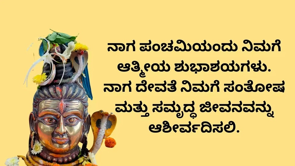 nagara panchami 2025 wishes in kannada| Naga Panchami 2025: ನಾಡಿನ ದೊಡ್ಡ ...