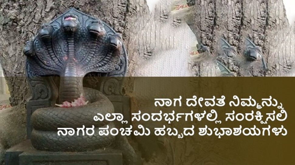 nagara panchami 2025 wishes in kannada| Naga Panchami 2025: ನಾಡಿನ ದೊಡ್ಡ ...