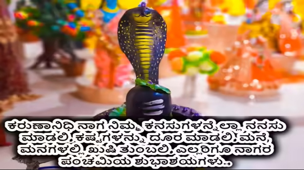 nagara panchami 2025 wishes in kannada| Naga Panchami 2025: ನಾಡಿನ ದೊಡ್ಡ ...