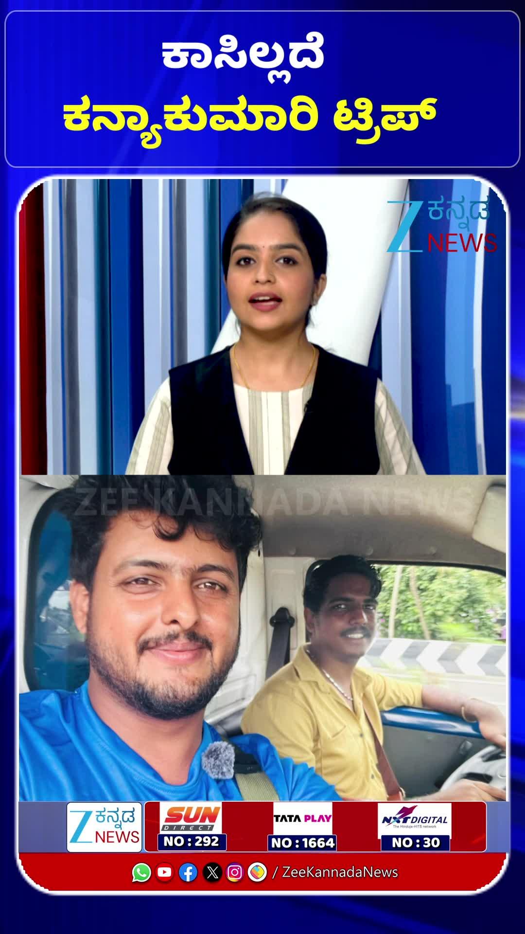 ಒಂದು ರುಪಾಯಿಯೂ ಇಲ್ಲದೆ ಕನ್ಯಾಕುಮಾರಿ ಟ್ರಿಪ್‌ ಹೊರಟ ಯುವಕ: ವಿಡಿಯೋ | GHMC News ...