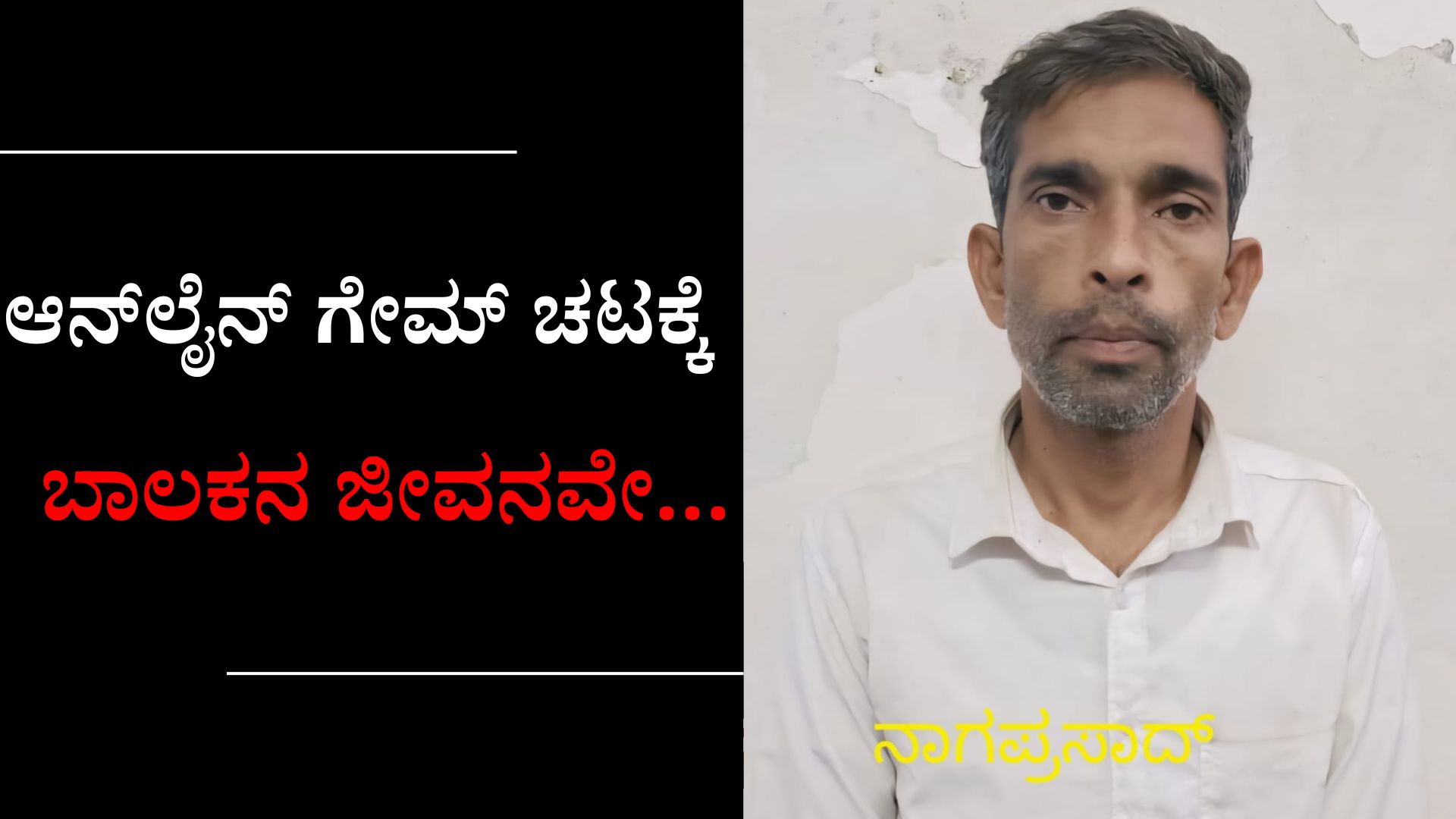 Online game boy assassination in bengaluru | ಆನ್‌ಲೈನ್ ಗೇಮ್‌ನ ಚಟ.. ಬಾಲಕನ ...