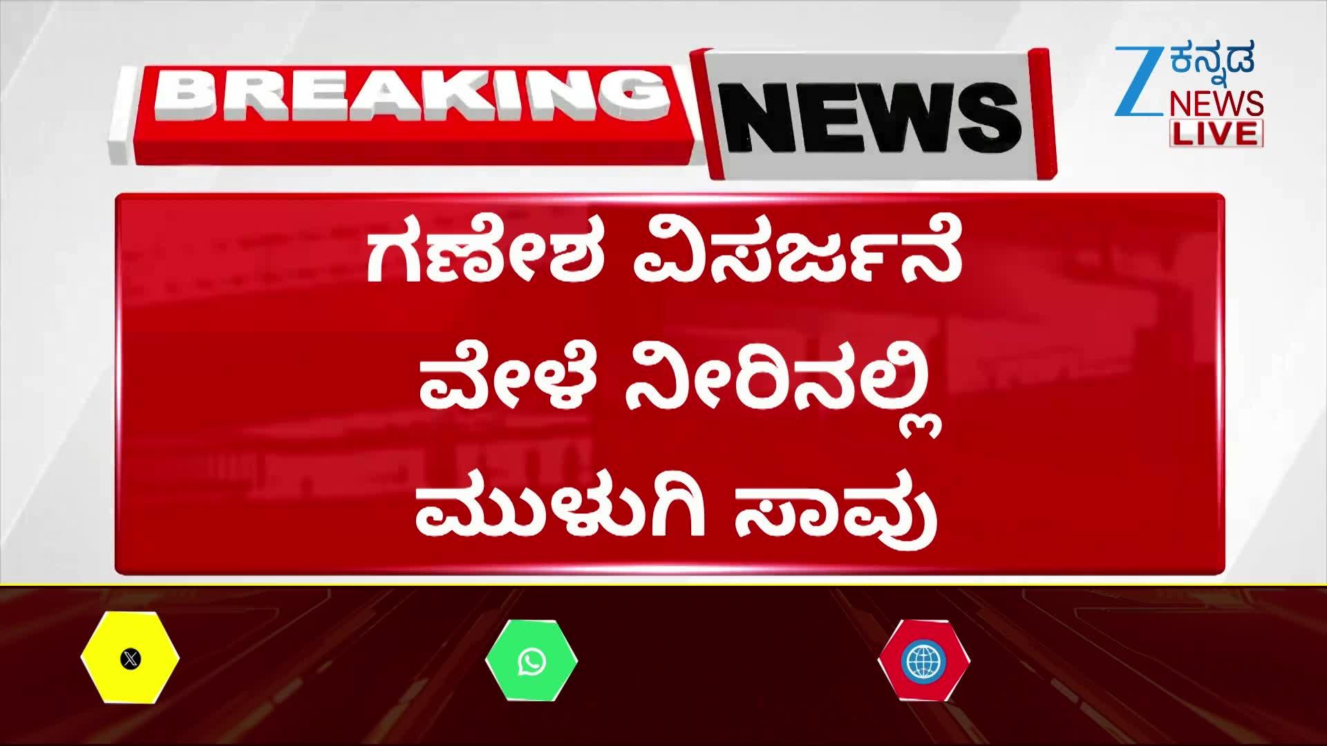 Death due to drowning during Ganesh immersion: Incident in Karkali ...