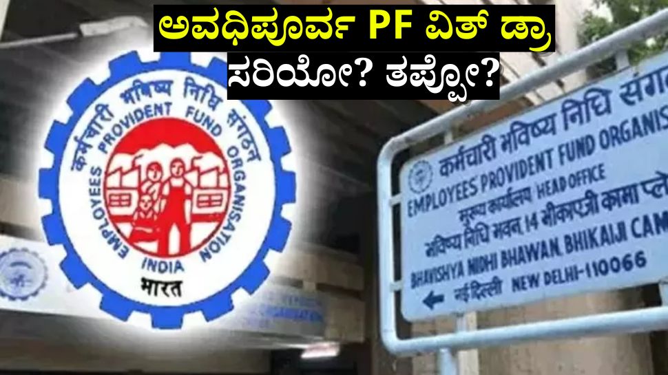 EPFO PF News | ಇಪಿಎಫ್ಒ: ಅವಧಿಪೂರ್ವ ಪಿ‌ಎಫ್ ಹಿಂಪಡೆಯುವಿಕೆ ಬಗ್ಗೆ ...