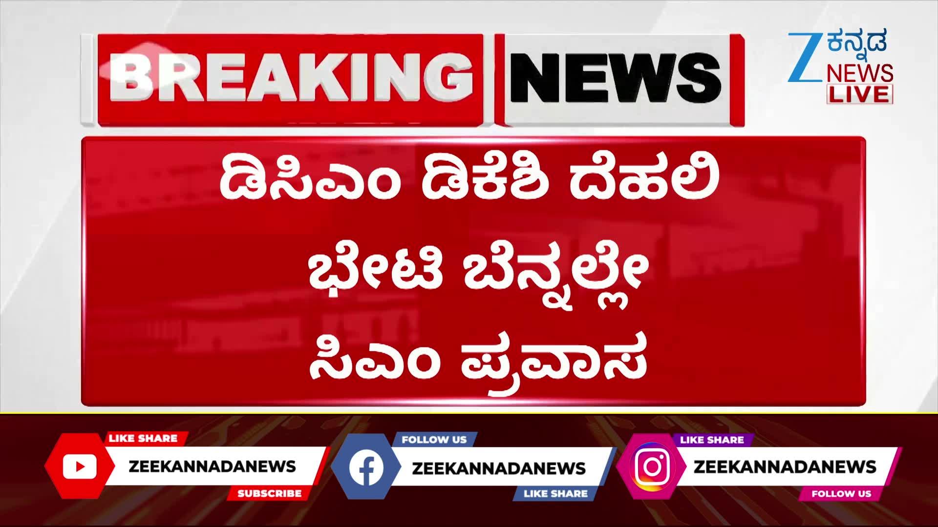 ಡಿಸಿಎಂ ಡಿಕೆ ಶಿವಕುಮಾರ್‌ ದೆಹಲಿ ಭೇಟಿ ಬೆನ್ನಲ್ಲೇ ಸಿಎಂ ಪ್ರವಾಸ | Karnataka ...