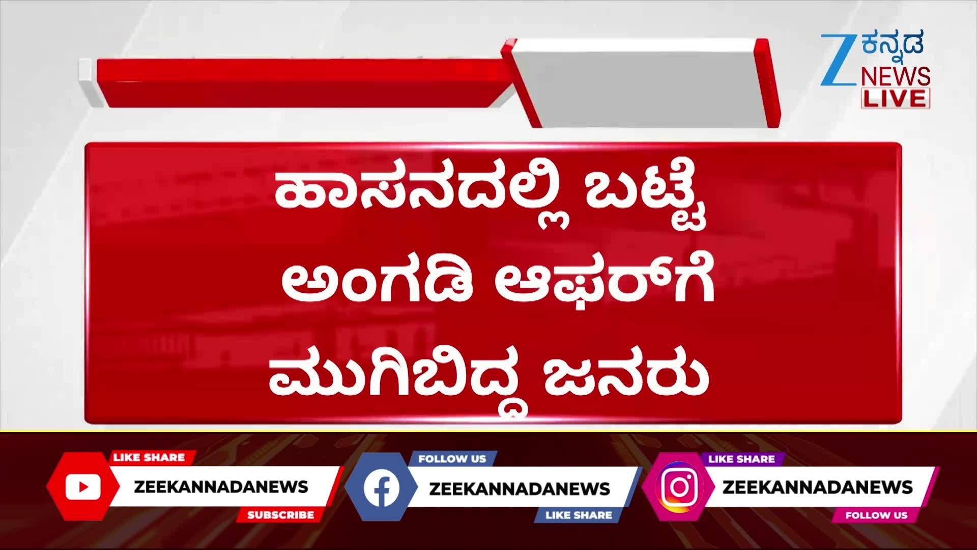 ಹಾಸನದಲ್ಲಿ ಬಟ್ಟೆ ಅಂಗಡಿ ಆಫರ್‌ಗೆ ಮುಗಿಬಿದ್ದ ಜನ | Karnataka News in Kannada