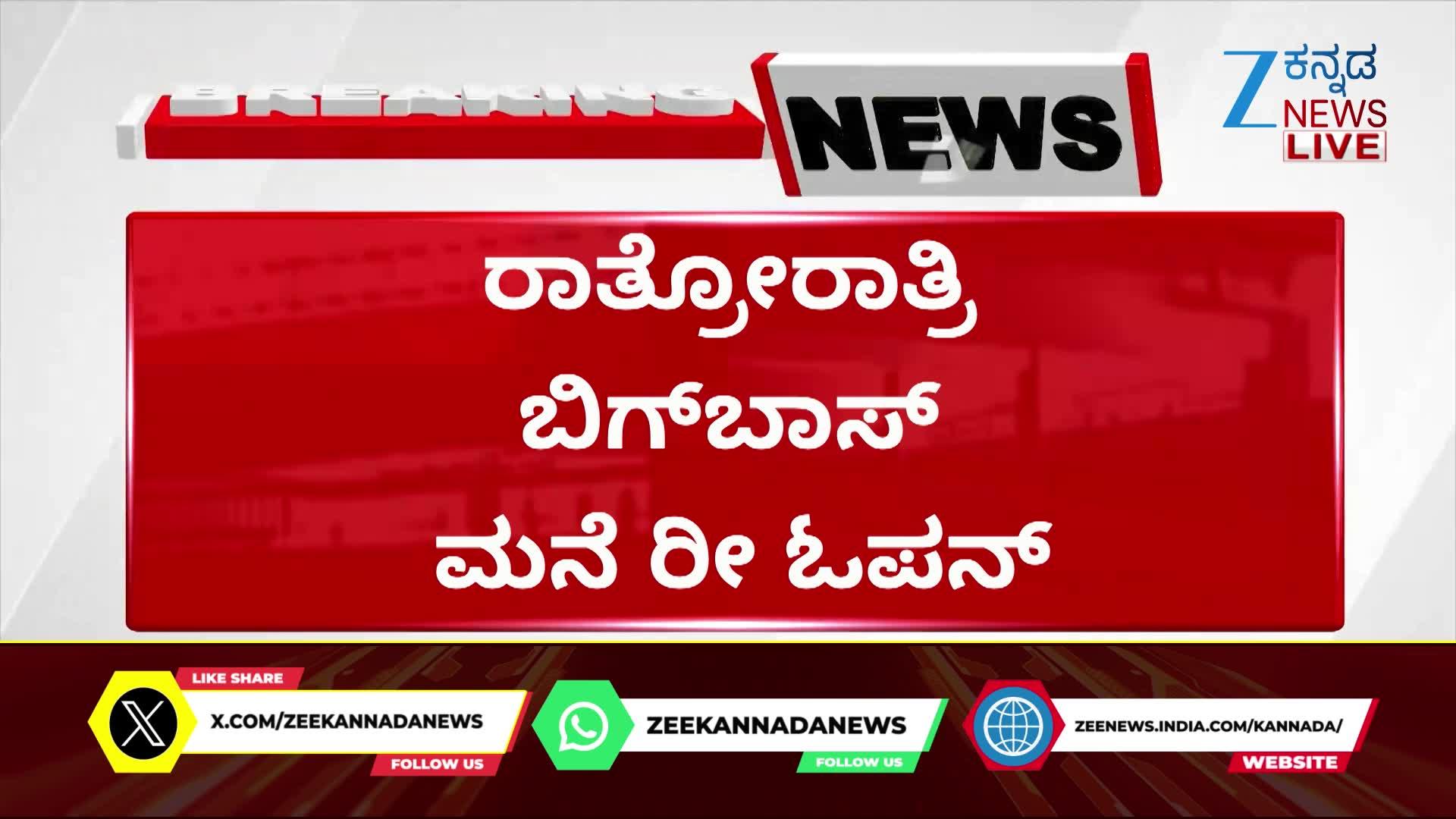 ರಾತ್ರೋ ರಾತ್ರಿ ಬಿಗ್‌ಬಾಸ್‌ ಮನೆ ರೀ-ಓಪನ್‌ | Karnataka News in Kannada