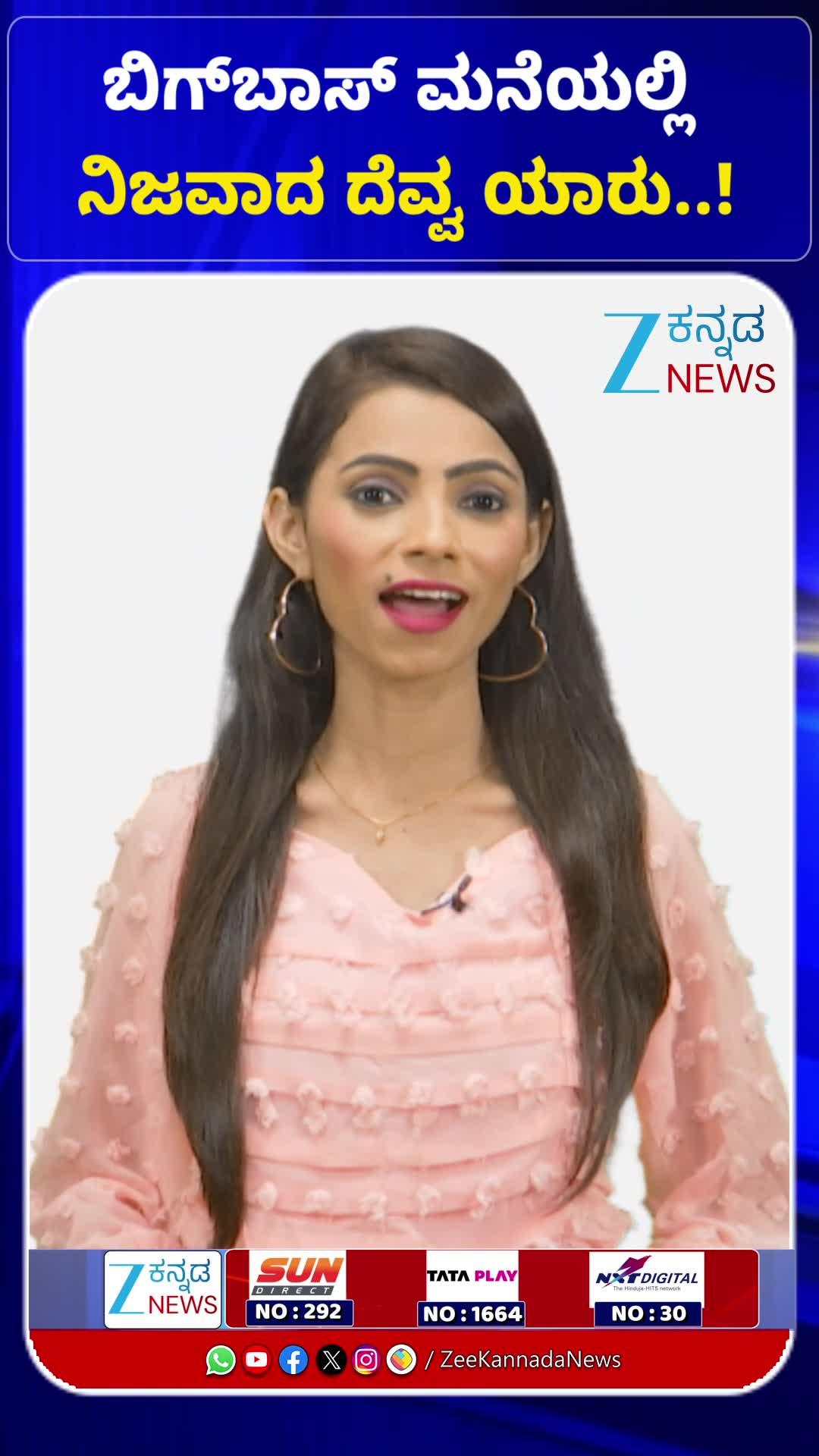 ಬಿಗ್‌ ಬಾಸ್‌ ಮನೆಯಲ್ಲಿ ನಿಜವಾದ ದೆವ್ವ ಯಾರು? | GHMC News in Kannada