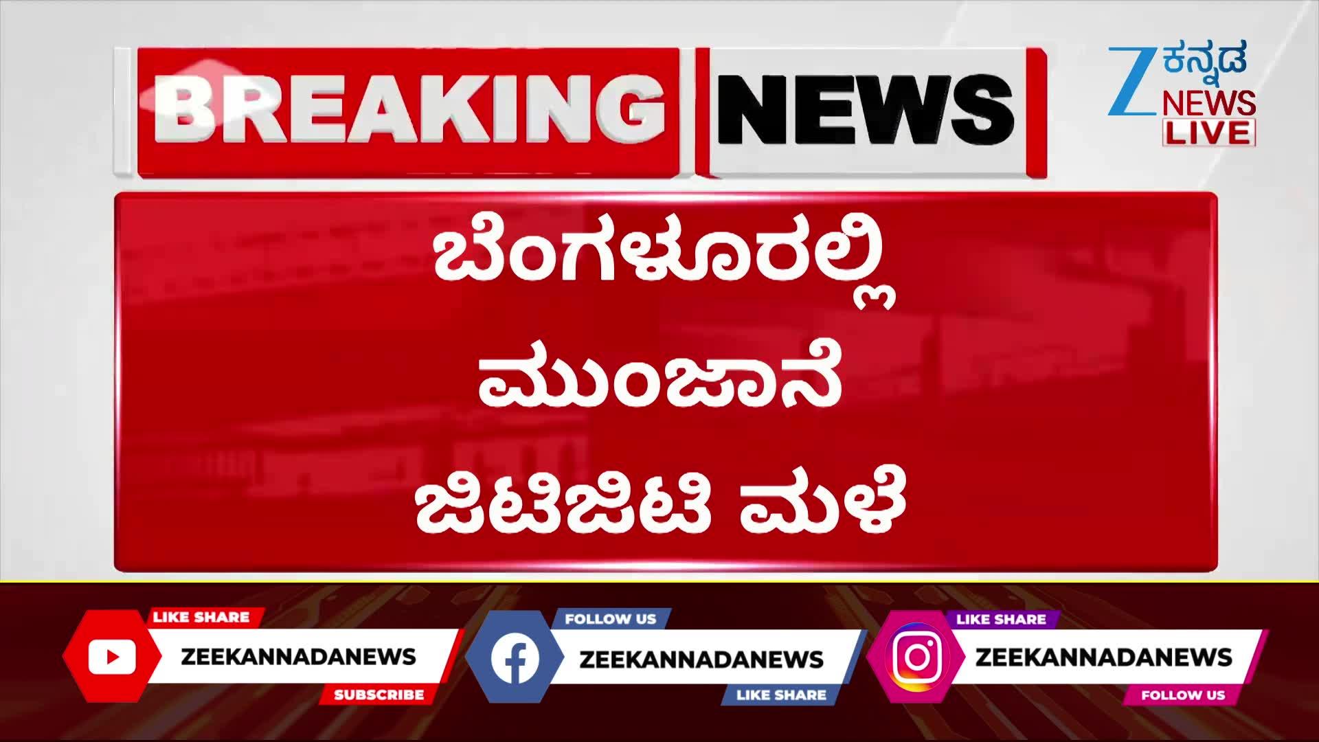 ಬೆಂಗಳೂರಲ್ಲಿ ಮುಂಜಾನೆ ಜಿಟಿಜಿಟಿ ಮಳೆ | Bengaluru News in Kannada