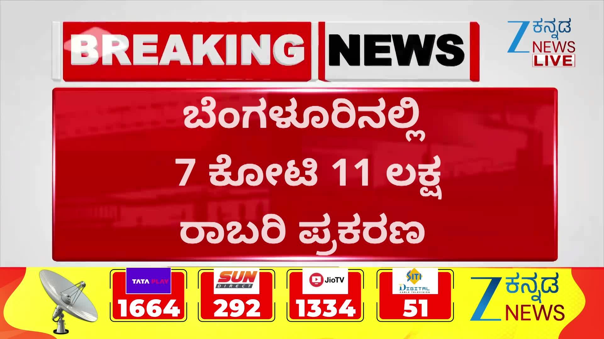 ಬೆಂಗಳೂರಿನಲ್ಲಿ ಏಳು ಕೋಟಿ ರೂಪಾಯಿ ಲೂಟಿ ಪ್ರಕರಣ | Karnataka News in Kannada