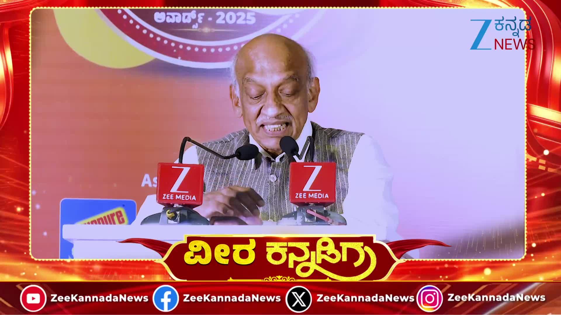 ಜೀ ಕನ್ನಡ ನ್ಯೂಸ್‌ ವೀರ ಕನ್ನಡಿಗ ಅವಾರ್ಡ್ಸ್ ೨೦೨೫ | Karnataka News in Kannada
