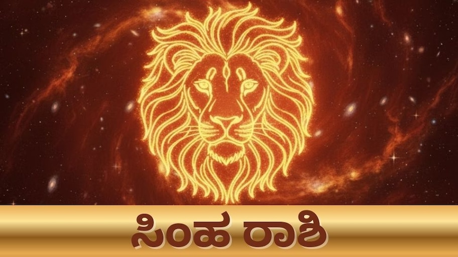 Leo Rashi 2026 predictions: ಸಿಂಹ ರಾಶಿಯ ವಾರ್ಷಿಕ ಭವಿಷ್ಯ 2026