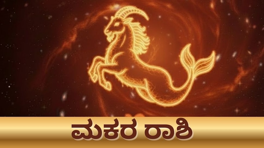 Capricorn money predictions 2026: ಮಕರ ರಾಶಿಯ ವಾರ್ಷಿಕ ಭವಿಷ್ಯ 2026