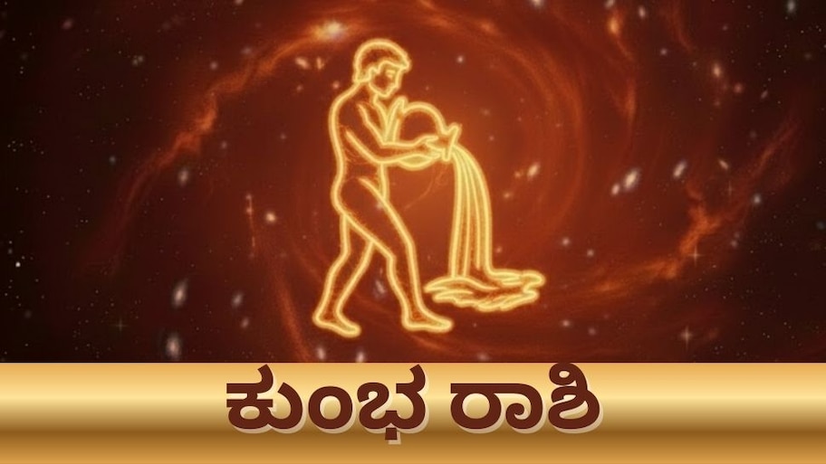 2026 yearly horoscope for Aquarius: ಕುಂಭ ರಾಶಿಯ ವಾರ್ಷಿಕ ಭವಿಷ್ಯ 2026