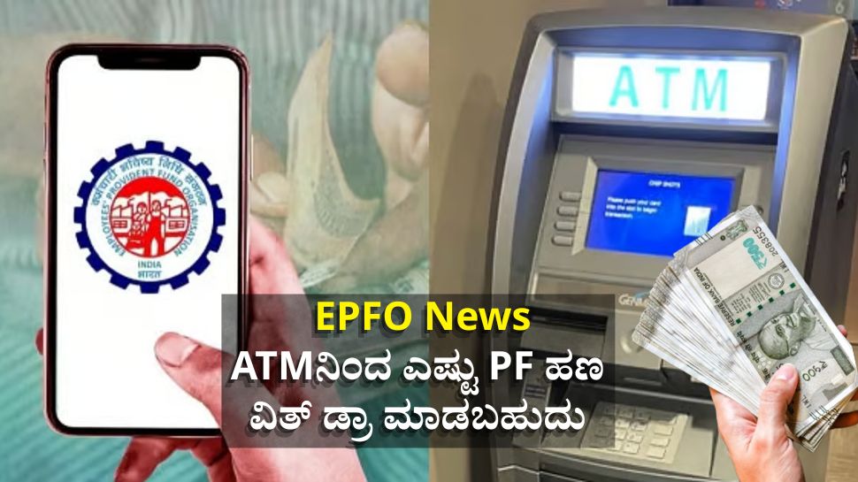 EPFO ATM withdrawal: ATMನಿಂದ ಎಷ್ಟು PF ಹಣ ವಿತ್ ಡ್ರಾ ಮಾಡಬಹುದು ಗೊತ್ತಾ?