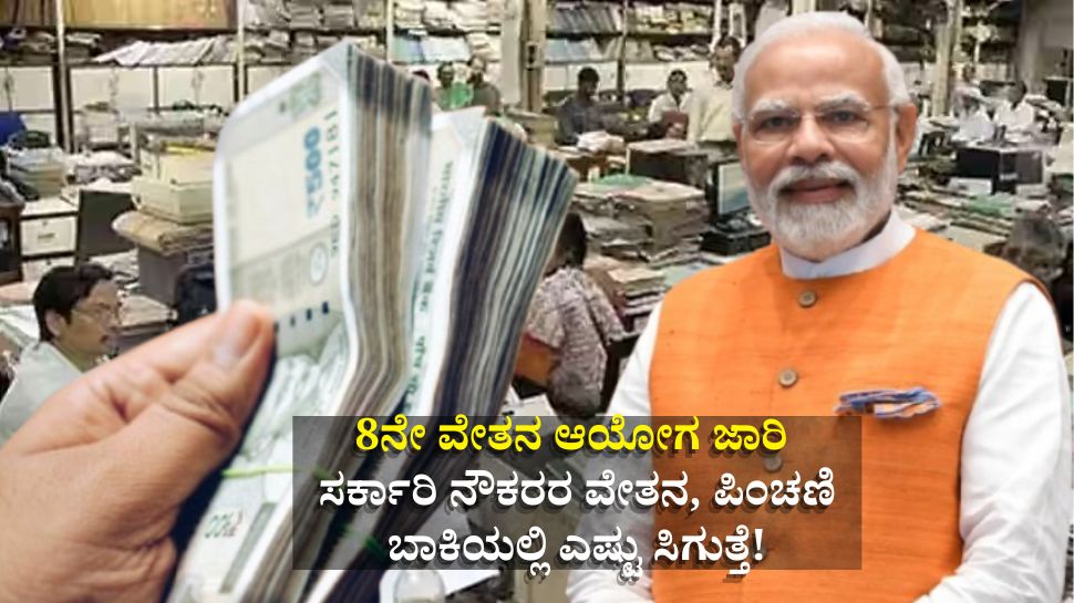 8th Pay Commission Salary Pension arrears: 8ನೇ ವೇತನ ಆಯೋಗ ಜಾರಿ: ಸರ್ಕಾರಿ ...