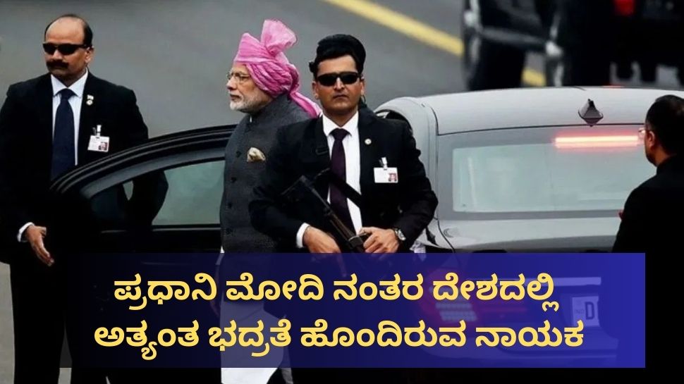 Who has highest security after Indian PM | ಪ್ರಧಾನಿ ಮೋದಿ ನಂತರ ದೇಶದಲ್ಲಿ ...
