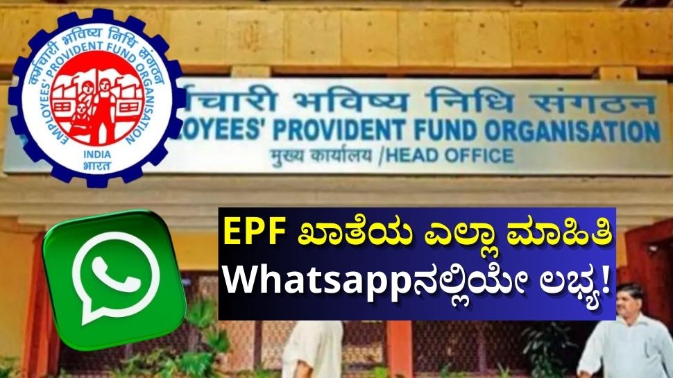 EPFO WhatsApp service : EPF ಖಾತೆಯ ಎಲ್ಲಾ ಮಾಹಿತಿ Whatsappನಲ್ಲೇ ಲಭ್ಯ ...