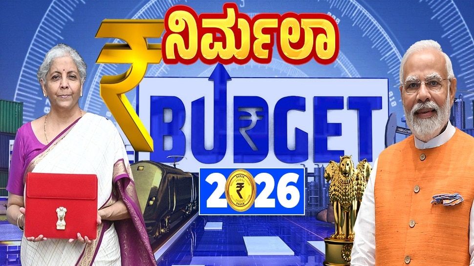 Budget 2026: ಎಲ್ಲರ ಚಿತ್ತ ಮೋದಿ 3.0 ಸರ್ಕಾರದ ಬಜೆಟ್‌ನತ್ತ ರಾಜ್ಯಕ್ಕೆ ಏನೆಲ್ಲಾ ...