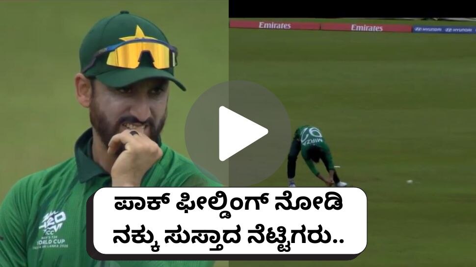 T20 World Cup pakistan funny fielding viral video | ಪಾಕಿಸ್ತಾನ್ ಭವಿಷ್ಯದ ...
