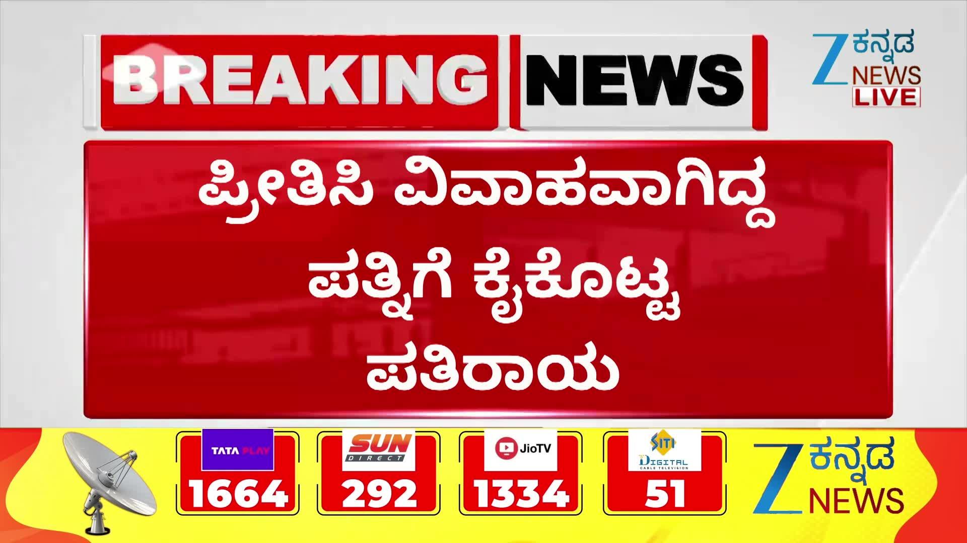ಪ್ರೀತಿಸಿ ಮದುವೆ ಆಗಿದ್ದ ಜೋಡಿ, ಪತ್ನಿಗೆ ಕೈಕೊಟ್ಟ ಗಂಡ | Karnataka News in Kannada
