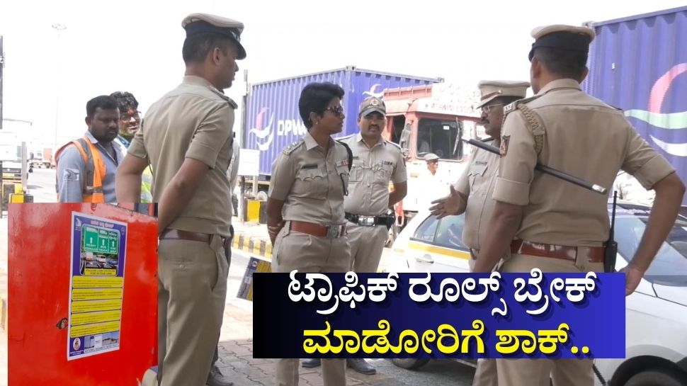National Highway Traffic rules | ಟ್ರಾಫಿಕ್‌ ರೂಲ್ಸ್‌ ಬ್ರೇಕ್‌ ಮಾಡೋರಿಗೆ ...
