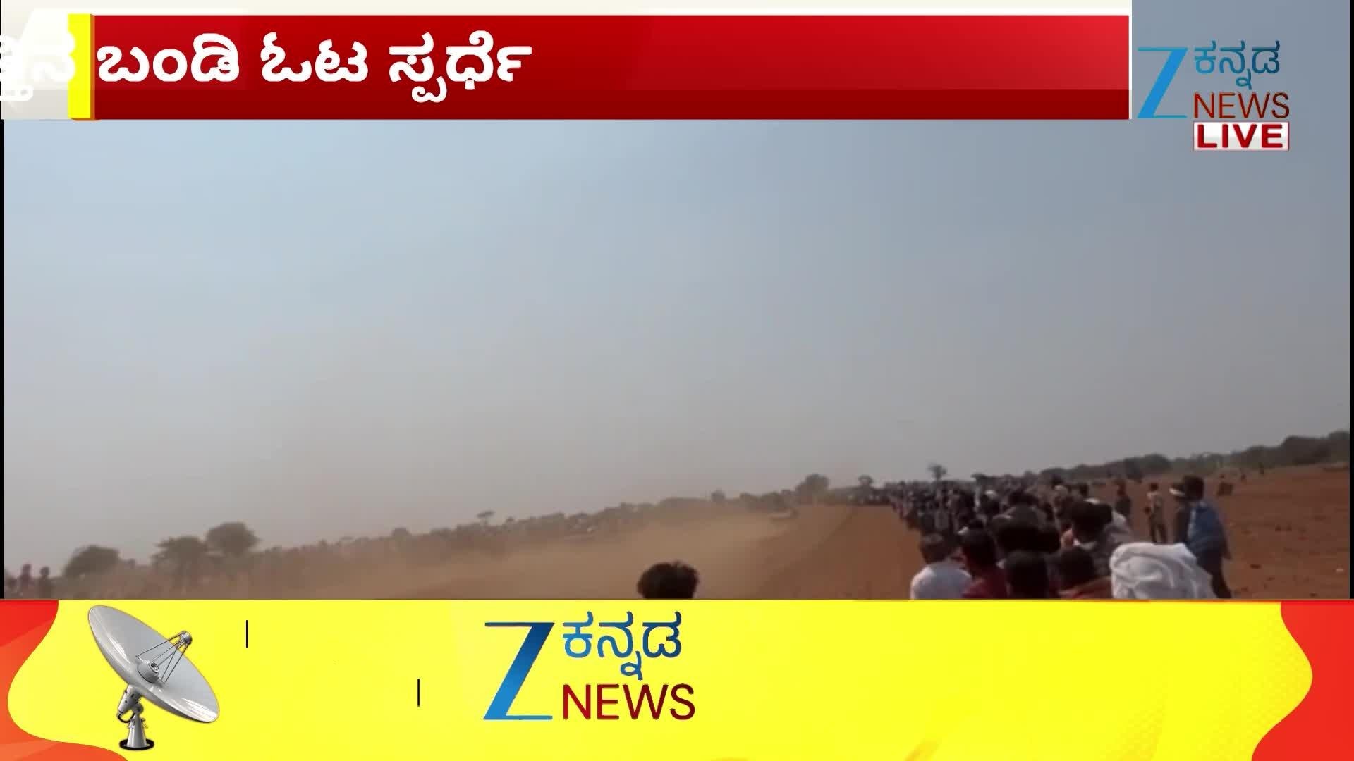 ಚಿತ್ರಮರ್ಗದಲ್ಲಿ ಎತ್ತಿನ ಬಂಡಿ ಓಟ ಸ್ಪರ್ಧೆ | Karnataka News in Kannada