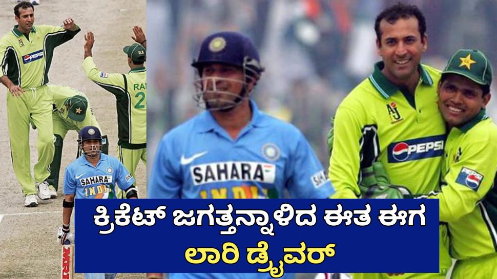 Once famous cricketers Now Poor Lorry Drivers | ನಿವೃತ್ತಿಯ ನಂತರ ಬೀದಿಗೆ ...