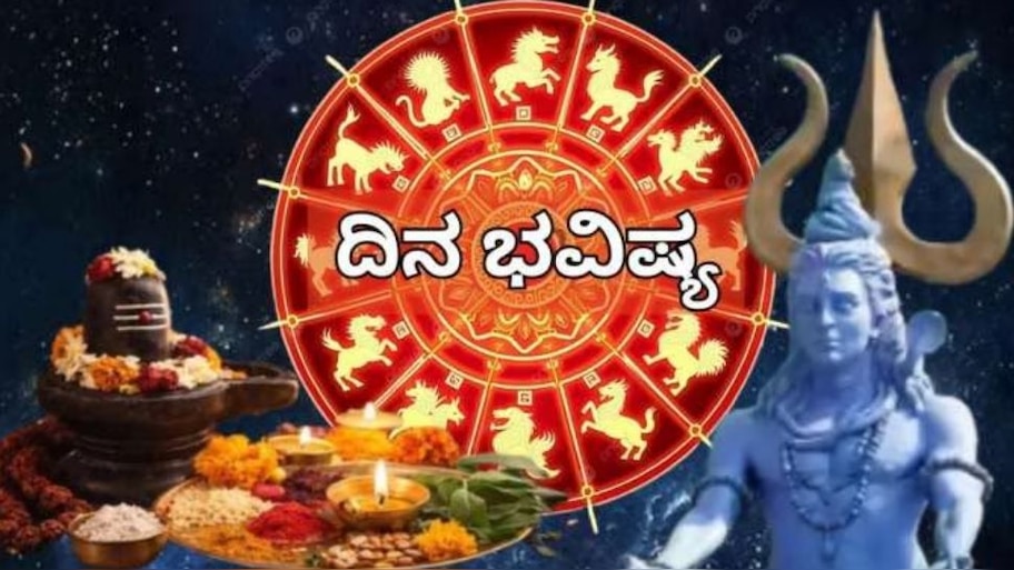 Daily Horoscope: ದಿನ ಭವಿಷ್ಯ: ಶಿವನ ಆಶೀರ್ವಾದದಿಂದ ಈ ರಾಶಿಯವರಿಗೆ ...
