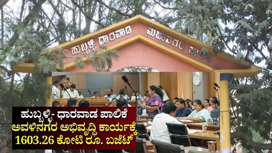 Hubli Dharwad latest news | ಹುಬ್ಬಳ್ಳಿ- ಧಾರವಾಡ ಮಹಾನಗರ ಪಾಲಿಕೆ: 1603.26 ...