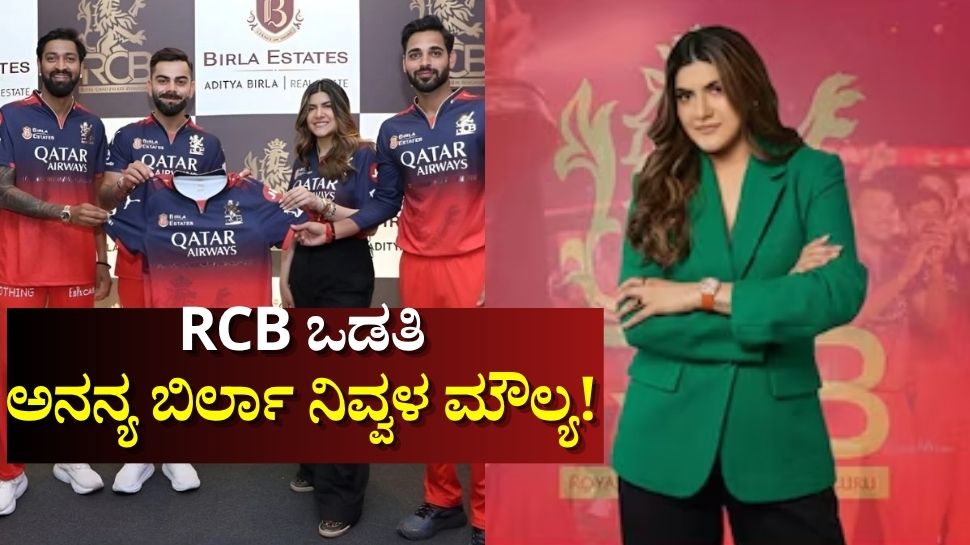 RCB New owner Ananya Birla News | Ananya Birla Net Worth: RCB ತಂಡ ...