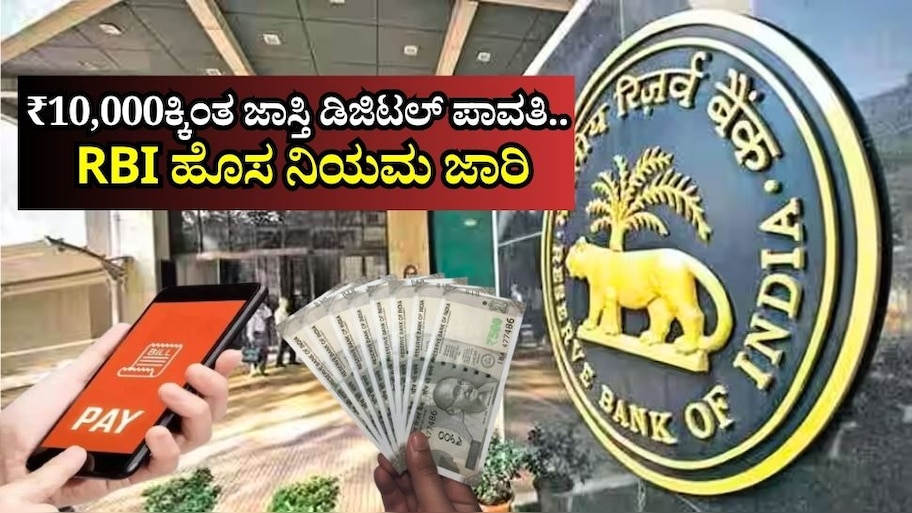 RBI Digital Payment Rules effect | ₹10,000ಕ್ಕಿಂತ ಜಾಸ್ತಿ ಡಿಜಿಟಲ್‌ ಪಾವತಿ ...