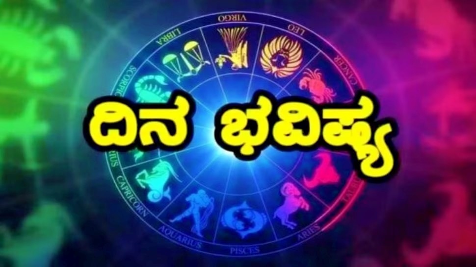 today Horoscope in Kannada | ಇಂದಿನ ರಾಶಿ ಭವಿಷ್ಯ : ಈ ರಾಶಿಯರಿಗೆ ಶುಭ ಸುದ್ದಿ ...