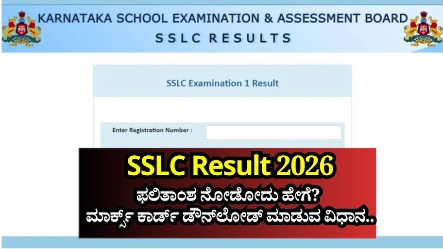 Karnataka SSLC result 2026 latest news | SSLC Result 2026: ಇಂದೇ ಎಸ್‌ಎಸ್ ...
