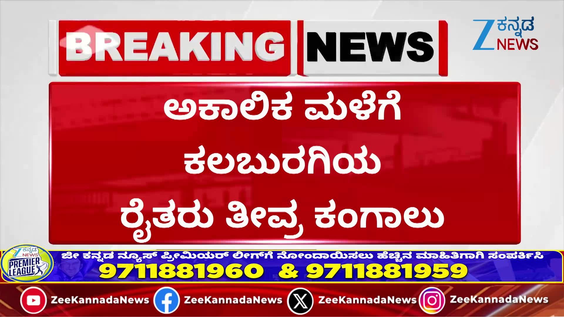 ರೈತನ 8 ಎಕ್ಕರೆ ಬೆಳೆ ನಾಶ | Karnataka News in Kannada