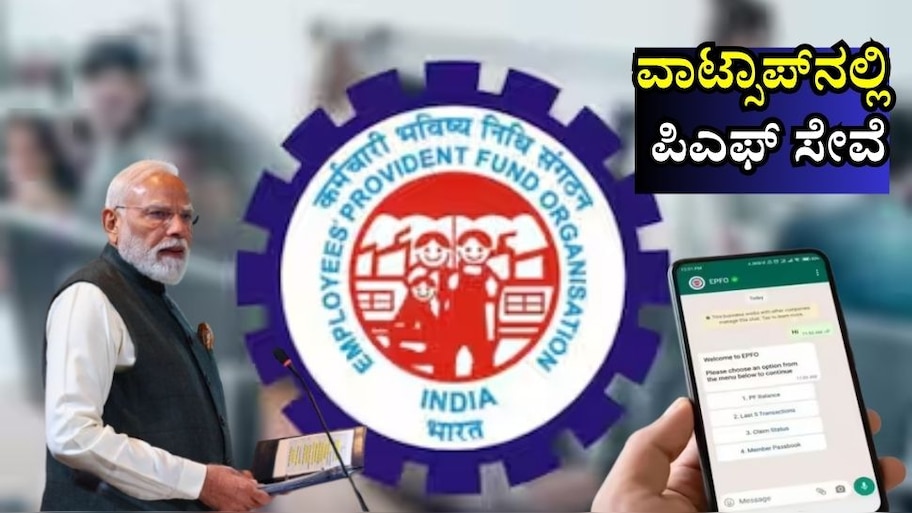 EPFO PF service on whatsapp : ಕೇವಲ Hello ಅಂತ ಹೇಳಿದ್ರೆ ಗೊತ್ತಾಗುತ್ತೆ ...
